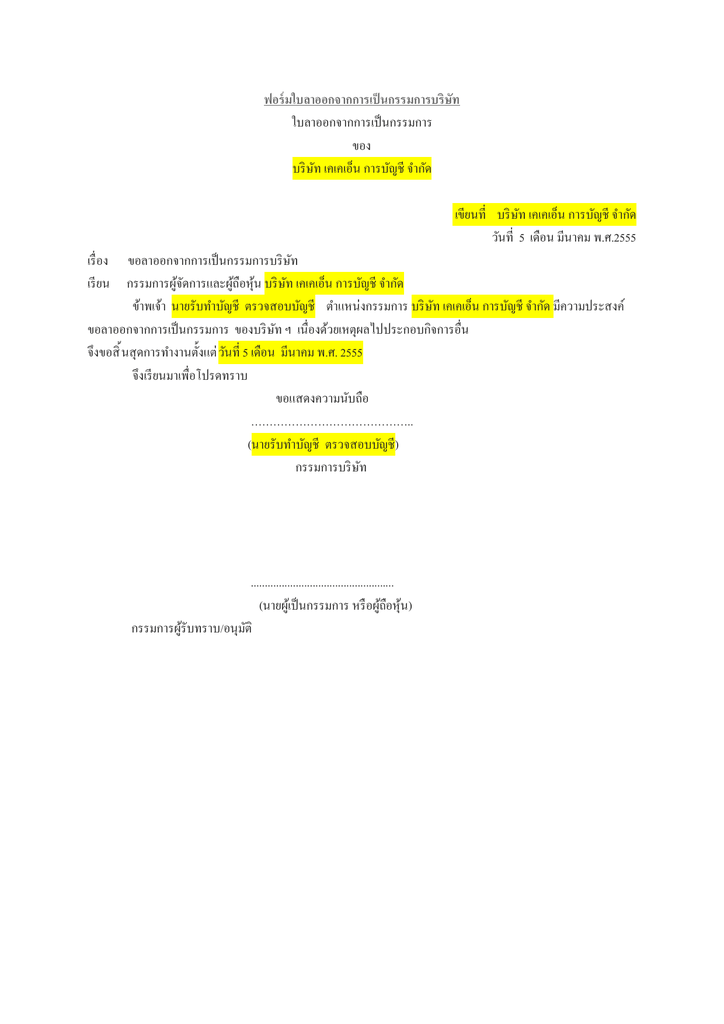 ฟอร์มใบลาออกจากการเป็นกรรมการบริษัท ใบลาออก